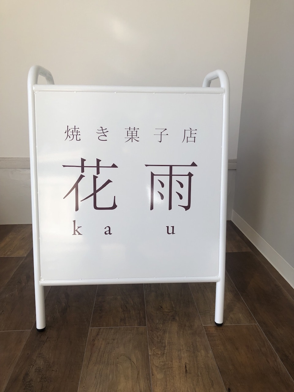 上品な雰囲気が漂う焼き菓子店の立て看板 | カッティングシート製作 QUACK WORKS