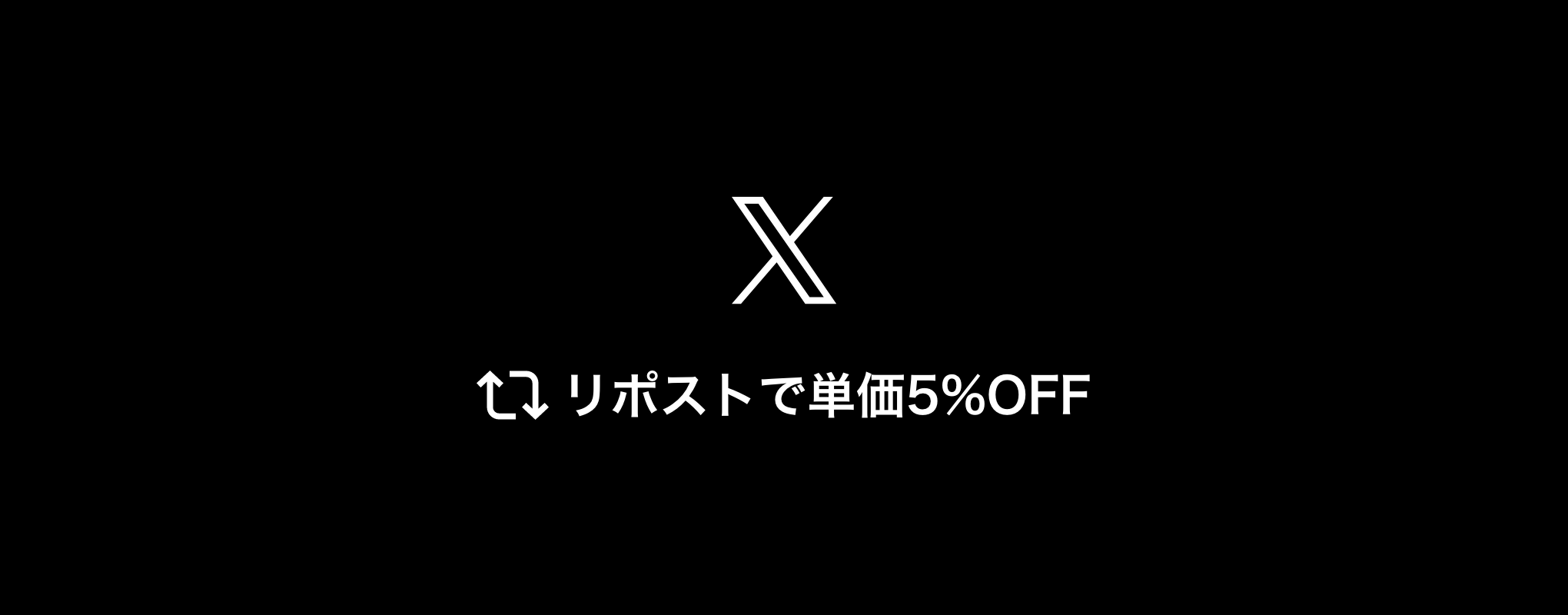 【終了】X（旧Twitter）で単価5%OFFキャンペーン！ | カッティングシート製作 QUACK WORKS